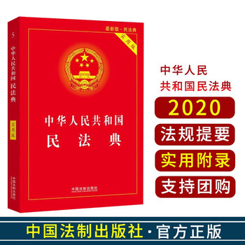 2021年版/中华人民共和国 法律法规/法规提要 /条文解读 /实用版 /红皮 / 民法典