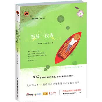 作家领读系列丛书：怒放一段香 鹿鸣书系