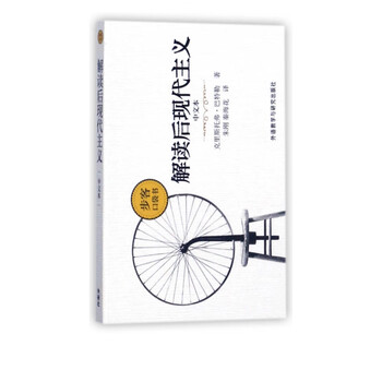 解读后现代主义(中文本)/步客口袋书