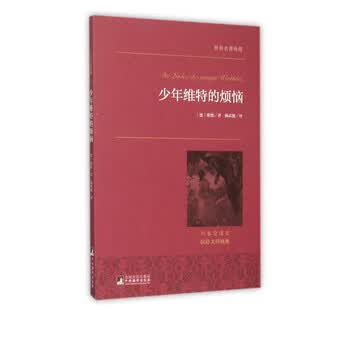 少年维特的烦恼(名家全译本)/世界名著典藏