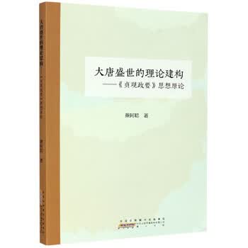 大唐盛世的理论建构--贞观政要思想原论