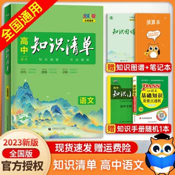 【新\/老高考 科目自选】2023新 高中知识清单新高考版\/老高考版 高中知识点大全 高考知识点高三复习资料全彩版 语文通用版 新教材
