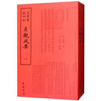 贞观政要（套装全2册）