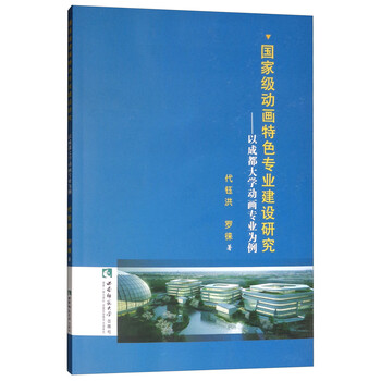 国家级动画特色专业建设研究：以成都大学动画专业为例