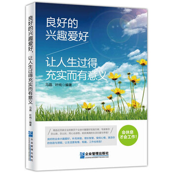 良好的兴趣爱好,让人生过得充实而有意义