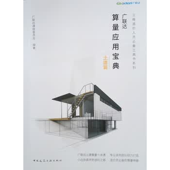 广联达算量应用宝典(土建篇)