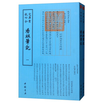 *库全书：香祖笔记(套装全2册) [清] 王士禛 9787514920826 中国书店
