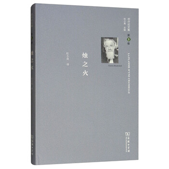 巴什拉文集（第5卷）：烛之火