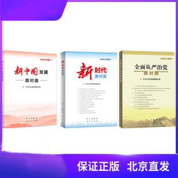 理论热点面对面3册：2019新中国发展面对面+2018新时代面对面+2017全面从严治党面对