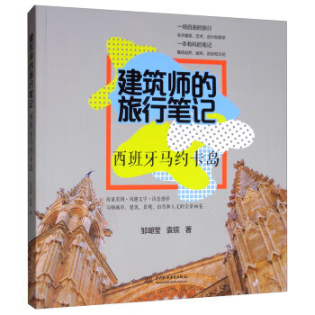 建筑师的旅行笔记  西班牙马约卡岛