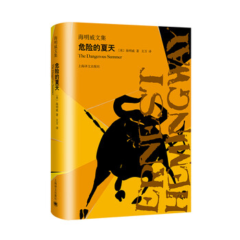 危险的夏天（海明威文集）
