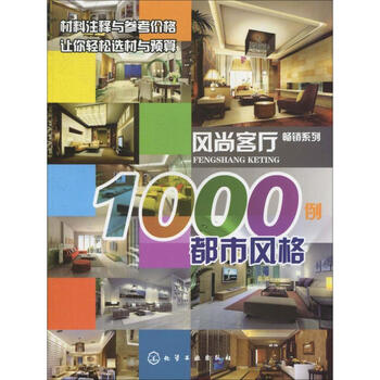 风尚客厅1000例 都市风格