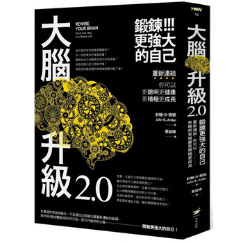 台版 大脑升级20 锻炼更强大的自己重新连结你可以更聪明更健康更积极更成长