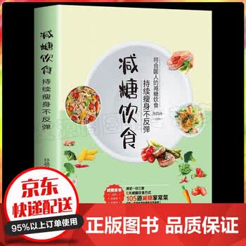 正版 减糖饮食持续不反弹减脂健身餐食谱书大全减肥燃脂减肥书籍书食谱书籍家常菜减肥食谱书食