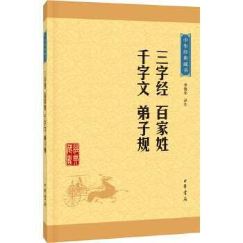 三字经 百家姓 千字文 弟子规---中华经典藏书（升级版）