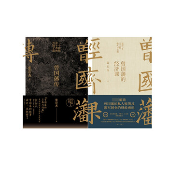 曾国藩的经济课+曾国藩传全2册