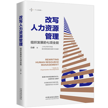 改写人力资源管理——组织发展的七项全能