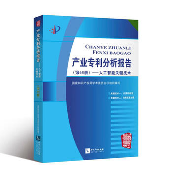 人工智能关键技术/产业分析报告(第68册)