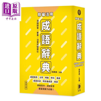 精编活用 成语辞典 港台原版 张寿康 笛藤