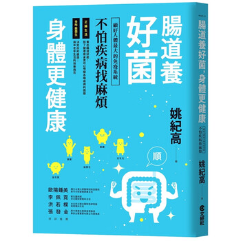现货台版 肠道养好菌 身体更健康 顾好人体大的免疫系统不怕疾病找麻烦