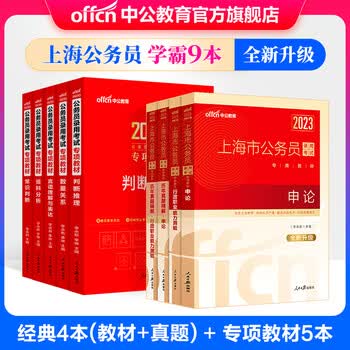 中公教育2023上海市公务员录用考试用书 （申论+行测）教材真题+行测专项教材 共9本