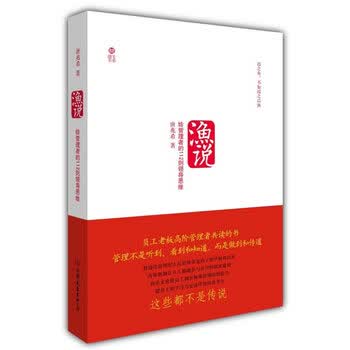 渔说-给管理者的112则领导思维【正版图书】