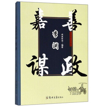 嘉谋善政李渊/开国帝王系列