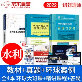 一建教材2022水利单科 一级建造师2022教材 水利水电教材+历年真题解析+冲刺试卷习题库+环球网校案例强化专项突破4本套 官方正版2022年全国一级建造师执业资格考试用书建工社