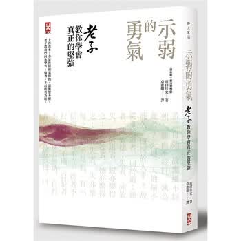 示弱的勇气 老子教你学会真正的坚强 港台图书预售