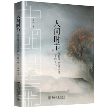 W  人间时节9787301297926北京大学
