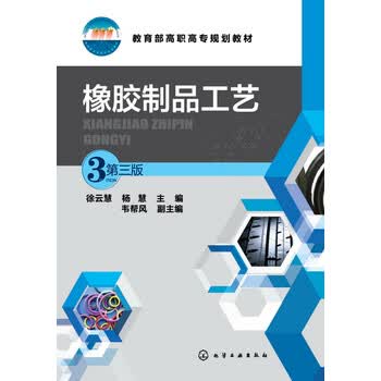 橡胶制品工艺(第三版)徐云慧、杨慧 主编