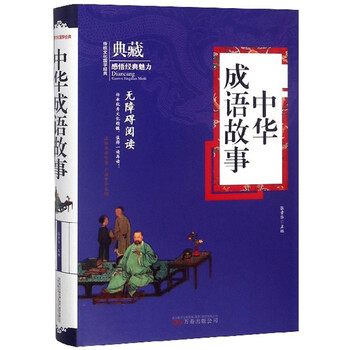 中华成语故事（无障碍阅读）/典藏