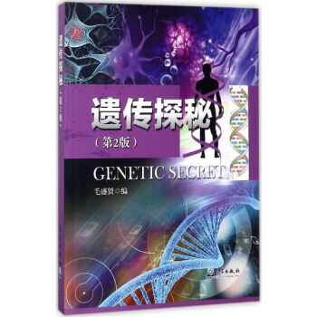遗传探秘(第2版) 9787502966300 气象出版社 