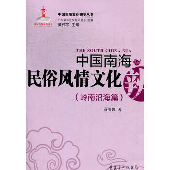 中国南海民俗风情文化辨(岭南沿海篇)/历史/书籍/分类风俗习惯