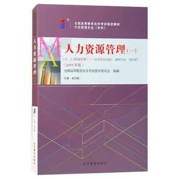 自考教材 00147 0147人力资源管理一 2019年版 赵凤敏主编 高等教育出版社