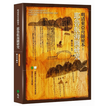 台版 明清东亚舟师秘本 耶鲁航海图研 探究明清时期东亚海域究历史