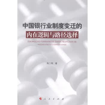 中国银行业制度变迁的内在逻辑与路径选择 金融与投资 书籍