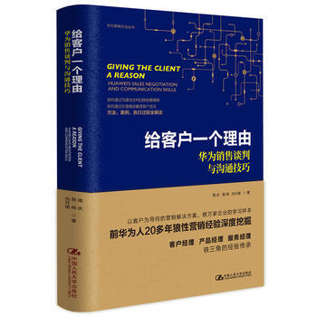 给客户一个理由 华为销售谈判与沟通技巧