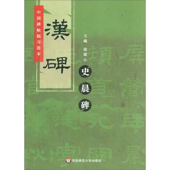 汉碑史晨碑/中国碑帖临习范本