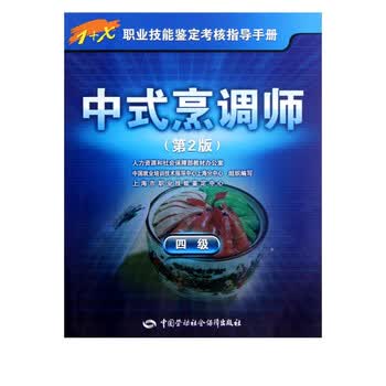 中式烹调师(4级第2版1+X职业技能鉴定考核指导手册)