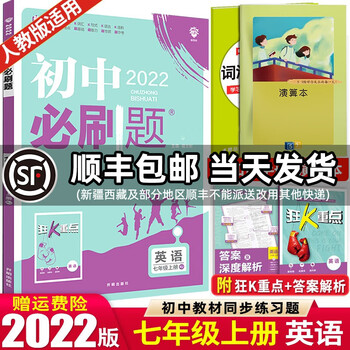 七年级上下册】2022版初中必刷题七年级上册下册 初一1七下同步练习册配狂K重点 理想树 英语 上册 人教RJ版