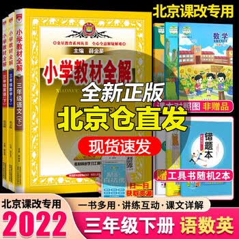 自选北京专用2022小学教材全解三年级上下册英语数学北京版教材同步 薛金星小学教辅三3年级语文全解 三年级下册 人教语+北京数英