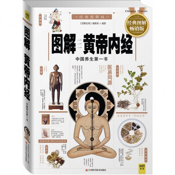 图解黄帝内经(经典图解畅销版)
