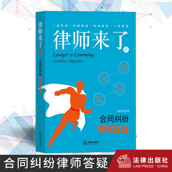 律师来了.5：合同纠纷律师答疑