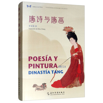 中华之美丛书：唐诗与唐画（汉西对照）