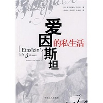 爱因的私生活【正版图书】