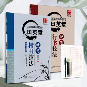 田英章硬笔 楷书 行书技法 共2册 附视频教学 钢笔硬笔书法字帖 硬笔楷书硬笔行书临摹技法