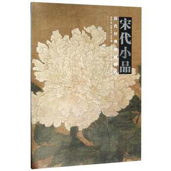 历代经典绘画解析 宋代小品