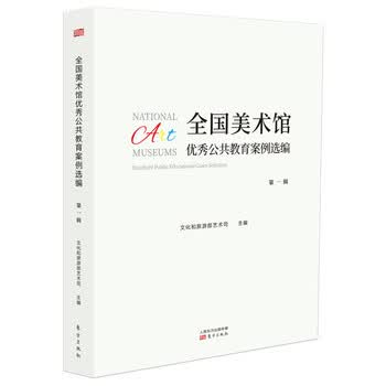 全国美术馆优秀公共教育案例选编:の一辑9787520706988东方