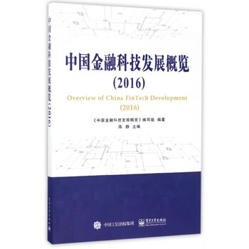 中国金融科技发展概览(2016)